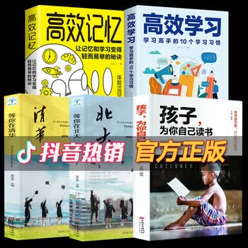 高效学习方法全集 等你在清华北大正版全5册 清北五维高效学习法小学初中高中生记忆法 给孩子的高效学习手册这样说孩子学习更高效 全5册【高效学习记忆法+等你在清华北大】