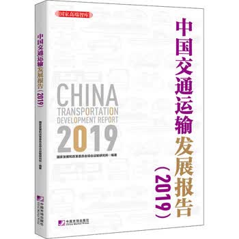中国交通运输发展报告(2019)