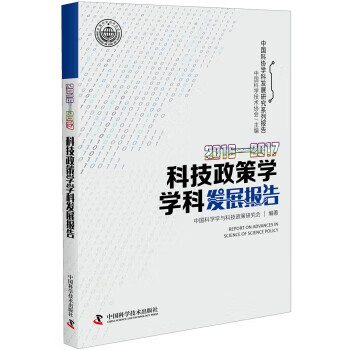 2016—2017科技政策学学科发展报告 9787504678959【正版 可开发票】