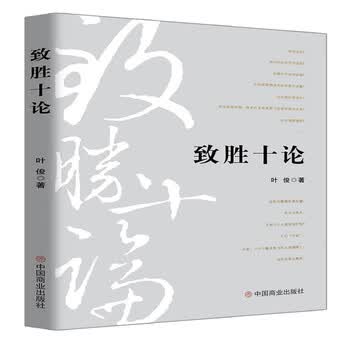 致胜十论