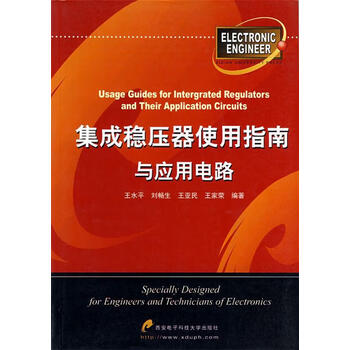 集成稳压器使用指南与应用电路【正版图书，放心下单】