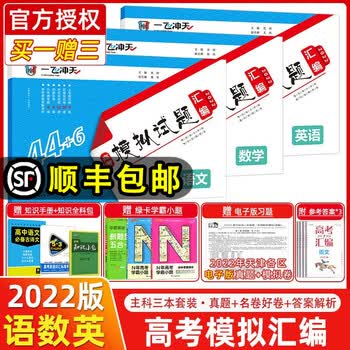 【科目自选】2022版一飞冲天高考模拟试题汇编数学语英物化生史地政 高考专题分类数学语文英语物理化学生物历史地理政治 天津专版 高考模拟汇编语文数学英语