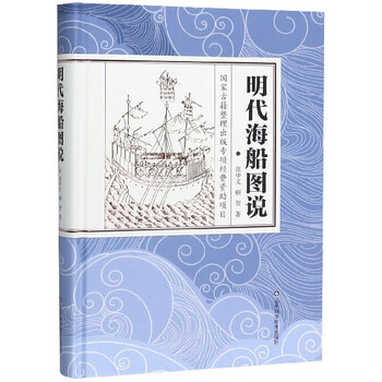 明代海船图说(精)