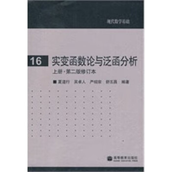 现代数学基础16：实变函数论与泛函分析(上册)【 放心购买】