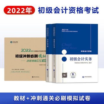 初级会计职称2022教材（官方正版） 初级会计实务+经济法基础（教材+冲刺通关必刷模拟试卷）（全3本）