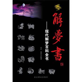 解梦书:现代解梦百科全书 郑同,傅洪光 北京燕山出版社