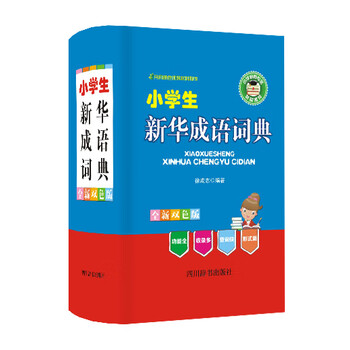 小学生新华成语词典（全新双色版）