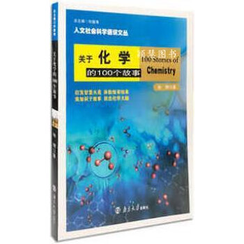 关于化学的100个故事 林珊著，刘德海编 南京大学出版社