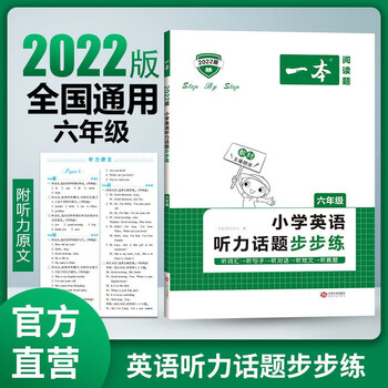 正版包邮 2022一本 小学语文阅读训练100篇 6年级第9次修订 六年级阅读理解训练人教版各版本通用 阶梯阅读专项训练100篇冲刺100分 6年级.听力话题步步练（英语）