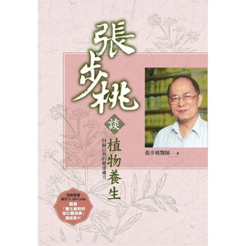 现货台版 张步桃谈植物养生回归自然的健康处方（2版）港台原版 张步桃 远流出版 中医保健