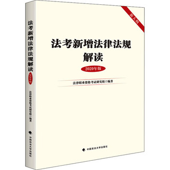 法考新增法律法规解读 2020年版