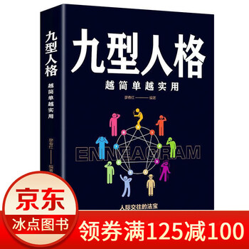 九型人格:越简单越实用 廖春红 心理学