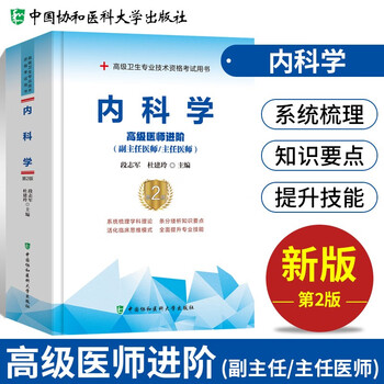 内科学高级医师进阶+习题集+模拟试卷（副主任/主任医师）内科学副高考试 副高级医师考试用书协和 高级进阶（第二版）