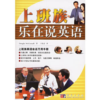 上班族乐在说英语 (美)道格拉斯 科学出版社