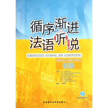 循序渐进法语听说(附光盘初级)