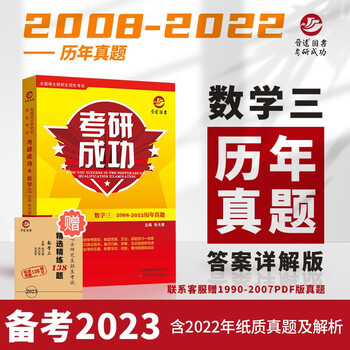 备考2022考研数学三历年真题试卷详解版2008-2022十五年数三考研真题 送模拟