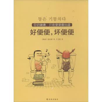 好便便,坏便便