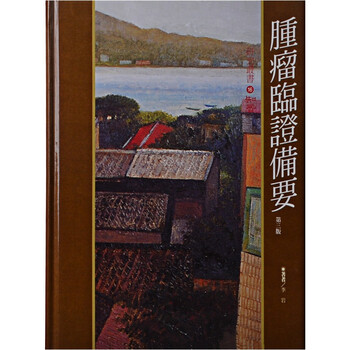 台版 肿瘤临证备要 高等中医研究丛医病百科知识大全医疗保健