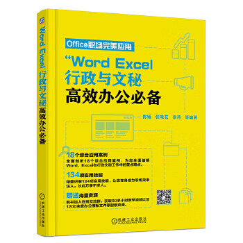 Word、Excel 行政与文秘高效办公 陈媛等 机械工业出版社
