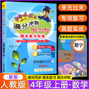 2021秋黄冈小状元满分冲刺微测验一二三年级四五六年级上册语文数学英语试卷全套人教版小学3年级单元期中末总复习专用考卷子 4年级上册数学