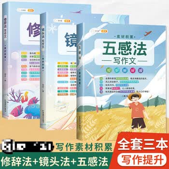 【系列可选】斗半匠五感法写作文扩句法修辞法镜头法顺序法写作文素材积累方法技巧思维导图小学生三四五六作文书大全优秀作文记事状物写景 五感法+镜头法+修辞法 素材积累