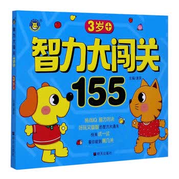 智力大闯关155(3岁+)