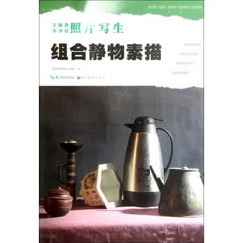 组合静物素描(美术辅导教材)