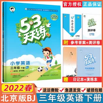 2022春5.3天天练三年级英语下册北京版BJ 曲一线小学英语课本同步练习册五三天天练3年级英语下册课时作业本一课一练 53天天练英语