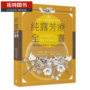 纯露芳疗全书 涵养植物灵魂的能量之水，疗愈身心的生命之泉 野人 台版原版