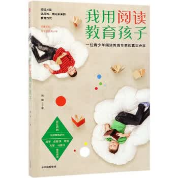 我用阅读教育孩子