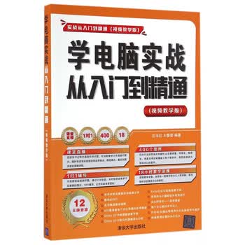 学电脑实战从入门到精通(附光盘视频教学版)