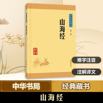 山海经 中华书局 中华经典藏书