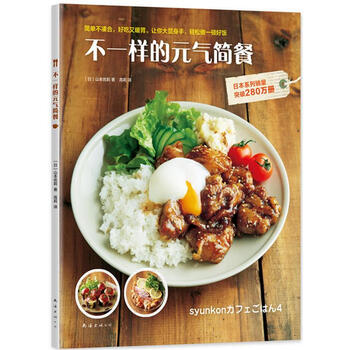 正版当日发货 不一样的元气简餐  烹饪/美食山本优莉南海出版公司