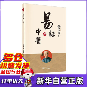 南怀瑾经典国学全套 南师作品集 可选 【新版】易经与中医