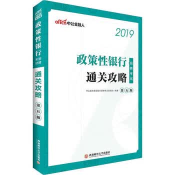 政策性银行招聘考试通关攻略 李永新 西南财经大学出版社 9787550434608
