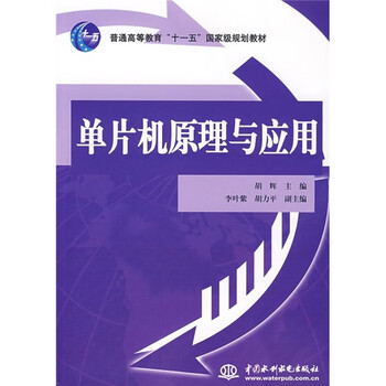现货普通高等教育“十一五”规划教材：单片机原理与应用