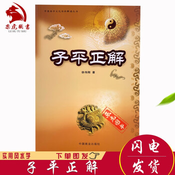 子平正解 徐伟刚著 四柱学入门书籍 中国易学文化传承解读丛书