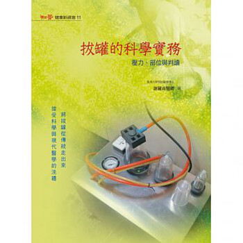 台版 拔罐的科学实务 压力部位与判读 医学常识概念中医疗法医疗保健