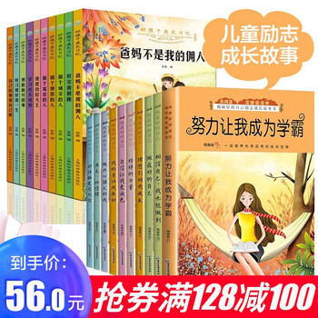 努力让我成为学霸全套20本儿童励志文学读物一二三年级课外阅读爸妈不是我的佣人 20册