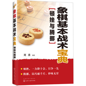 象棋基本战术宝典:顿挫与腾挪