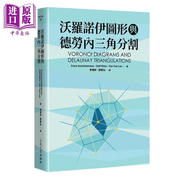 沃罗诺伊图形与德劳内三角分割 港台原版 Franz Aurenhammer 台湾交通大学