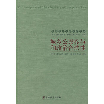 城乡公民参与和政治合法性 K1 9 [美]博曼、[美]雷