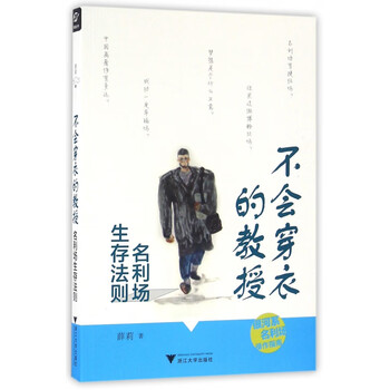 不会穿衣的教授(名利场生存法则)
