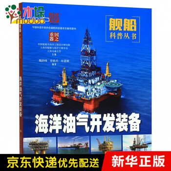 海洋油气开发装备/舰船科普丛书