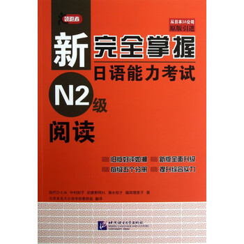 新**掌握日语能力考试N2级阅读(原版引进)