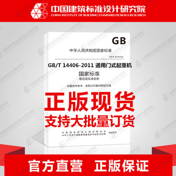 现货GB/T 14406-2011 通用门式起重机