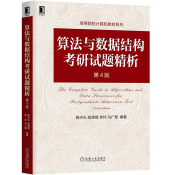 算法与数据结构考研试题精析 第四4版  