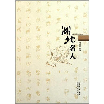 湖北名人 叶贤恩 社会科学 9787216068277