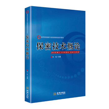 保密技术概论