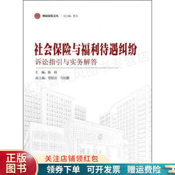 海淀法院文丛：社会保险与福利待遇纠纷诉讼指引与实务解答 陈琦